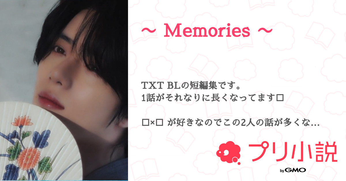 Memories 〜 - 全3話 【連載中】（まちこさんの小説） | 無料スマホ夢小説ならプリ小説 byGMO